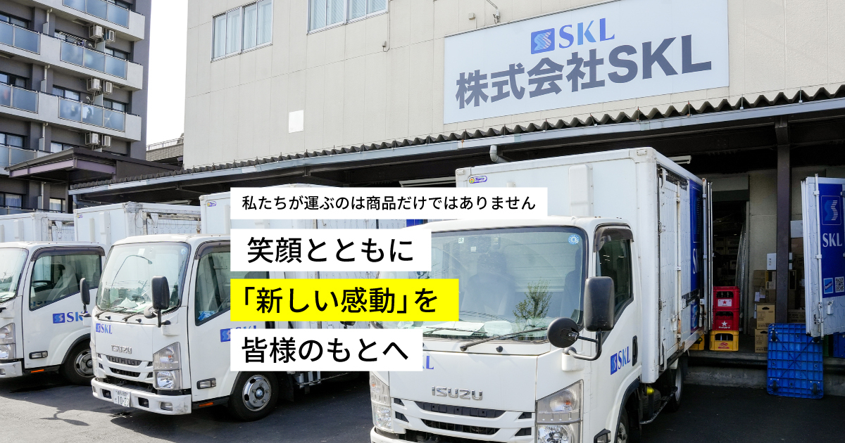 株式会社SKL 商品の仕入れから配送まで一括対応